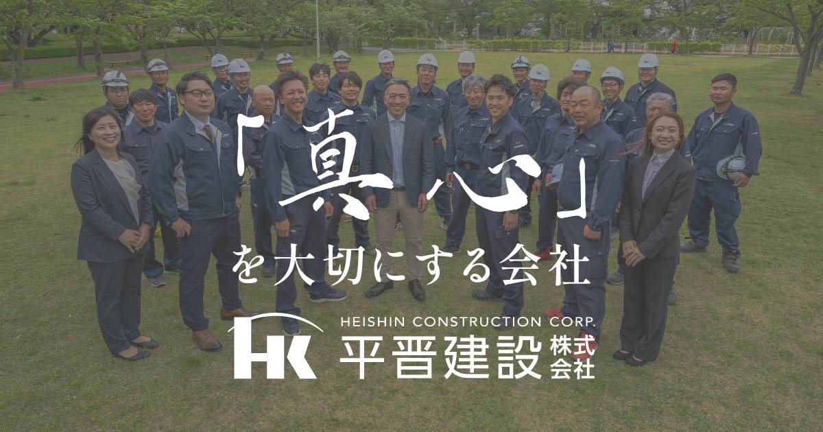 社内報 2026.1月 | 平晋建設株式会社